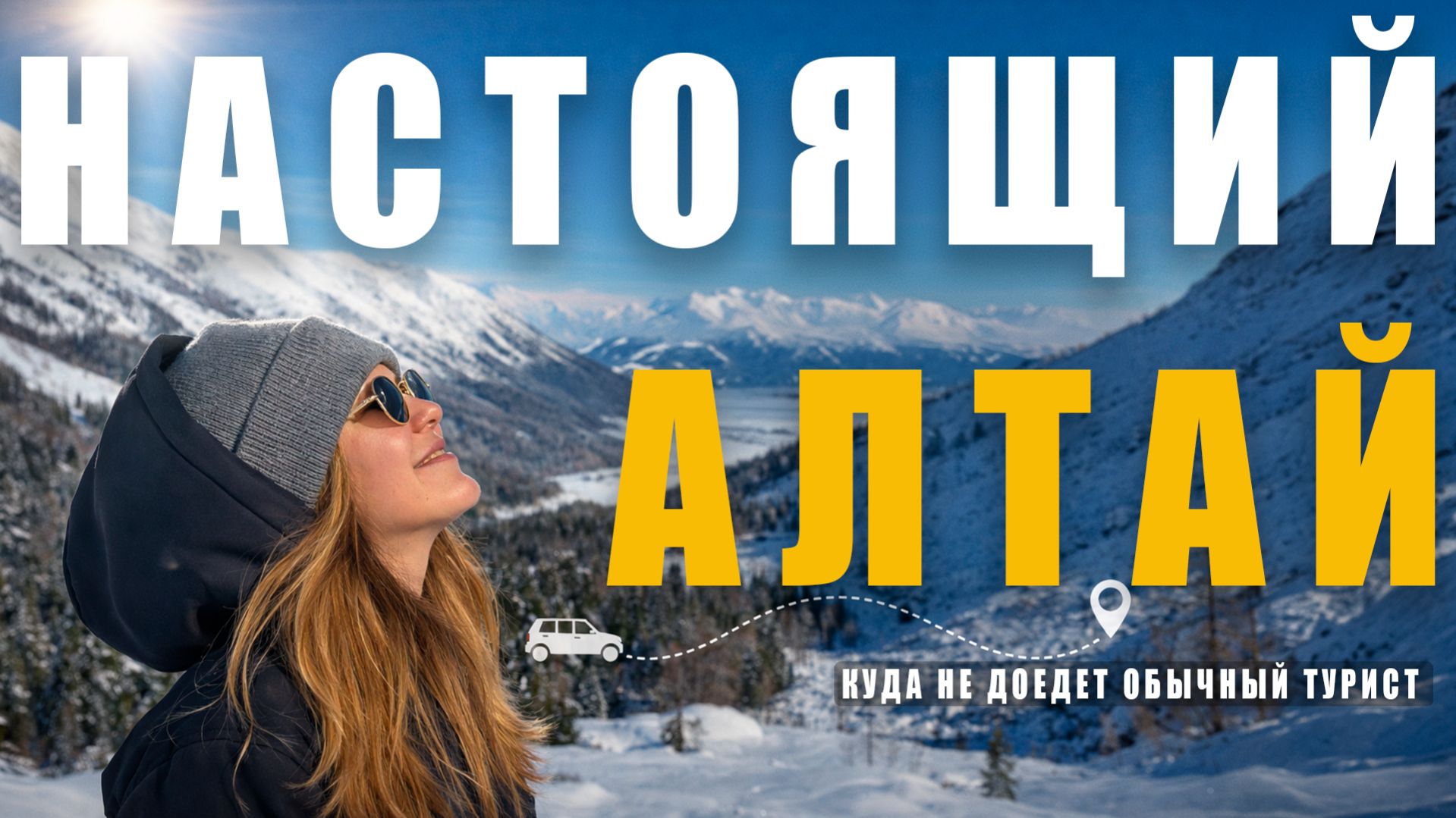 Куда не доедет обычный турист | Алтай на машине к долине Актру. Эпизод 6