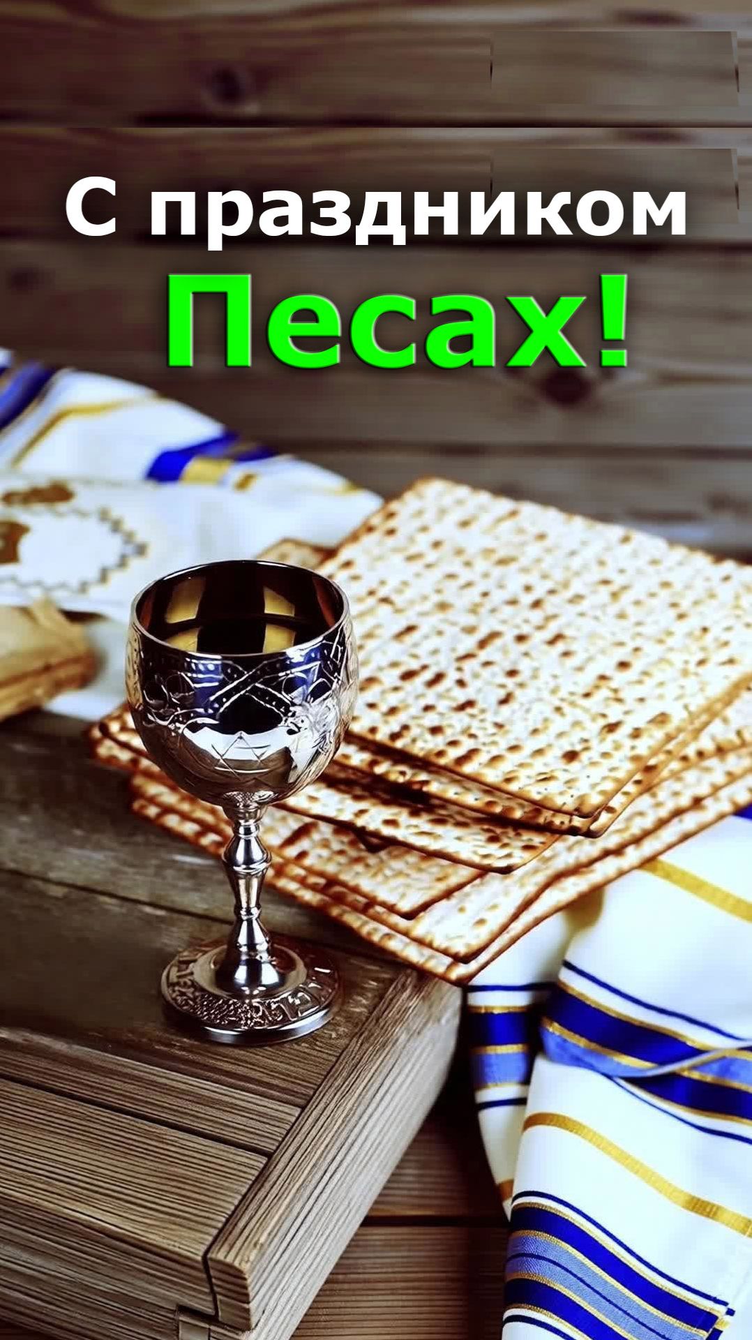 С праздником Песах!
