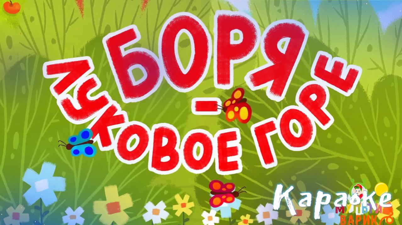 Боря - луковое горе. Детская песня. Караоке