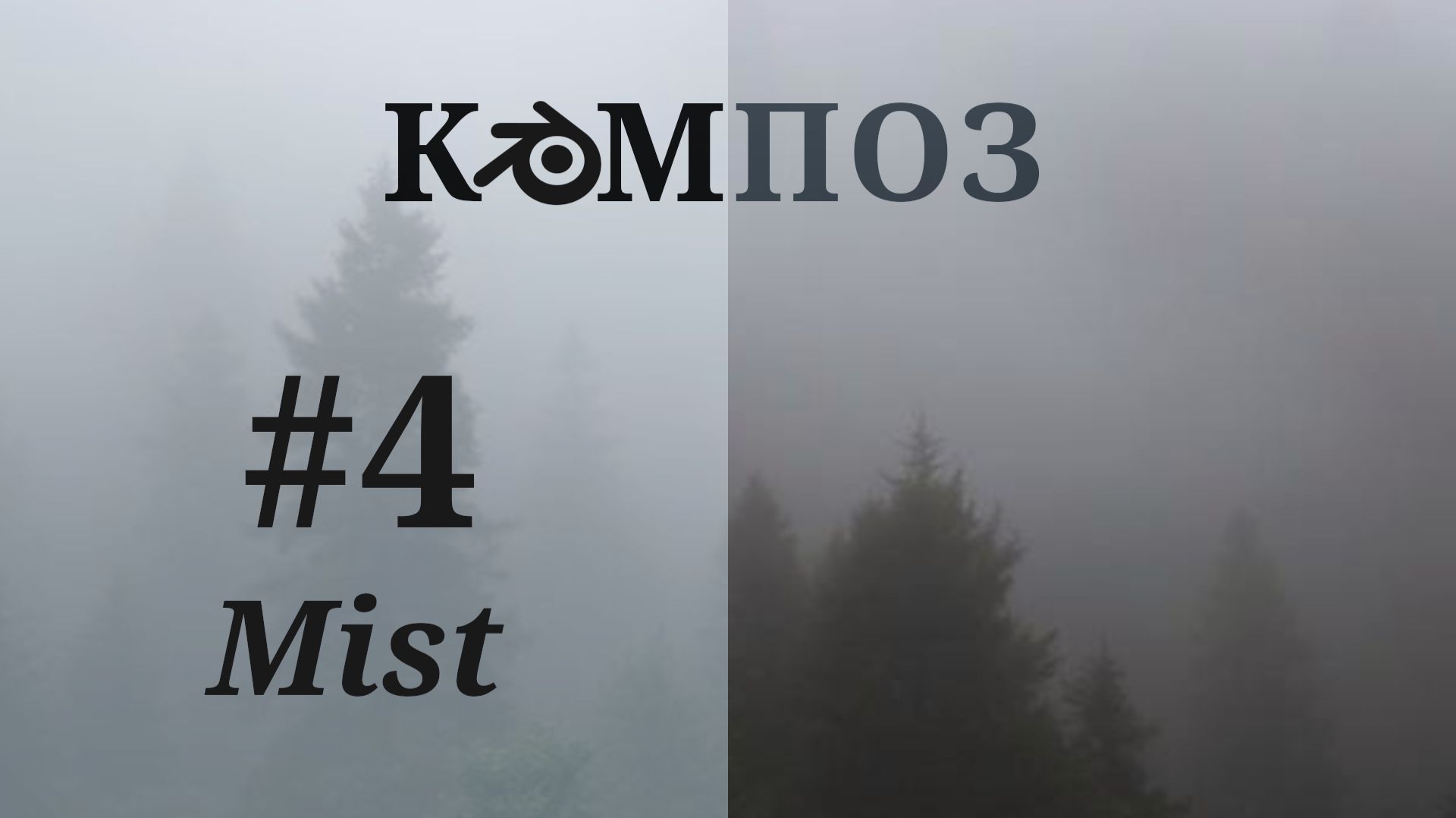 4. Blender 4.5-5.0 Mist (Создание тумана) | Распределение объектов по поверхности (Композитинг)
