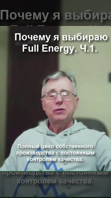 Почему я выбираю Full Energy? Часть 1