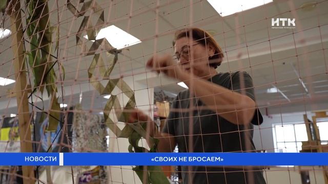 Своих не бросаем