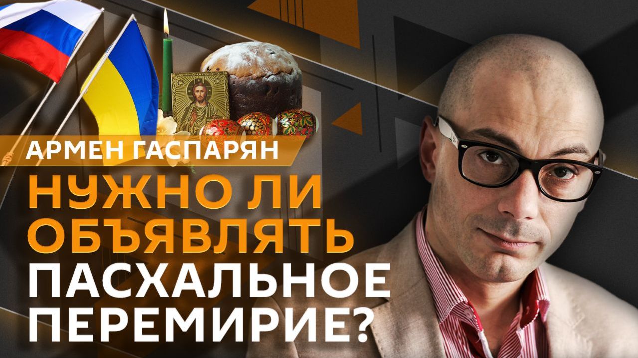 Армен Гаспарян. Пасхальное перемирие, ультиматум Трампа и ссора Зеленского с главой Rheinmetall