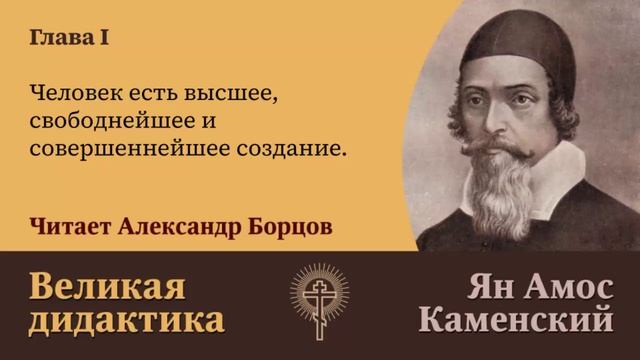1. Человек есть высшее, свободнейшее и совершеннейшее создание. Великая дидактика