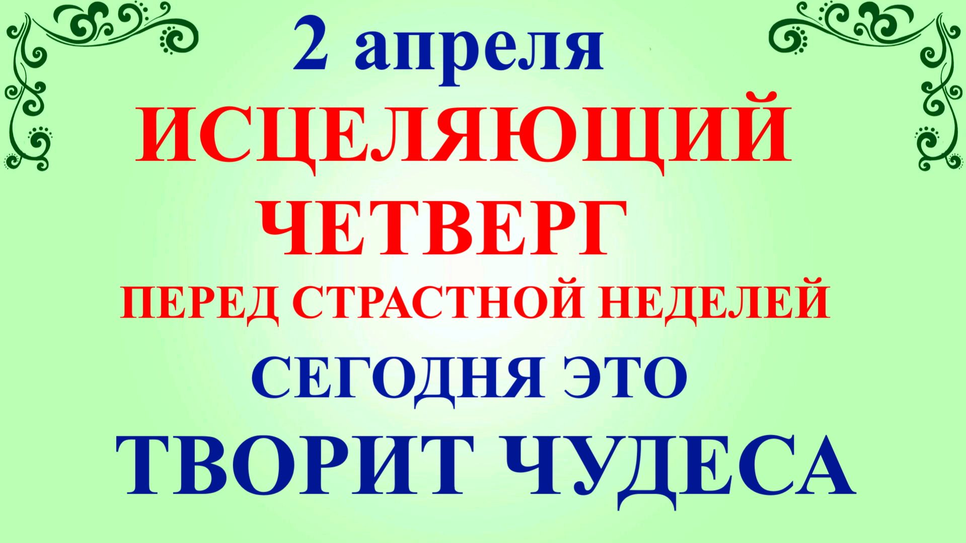 2 апреля День Фотинии. Что нельзя делать 2 апреля сегодня по народным приметам запреты дня
