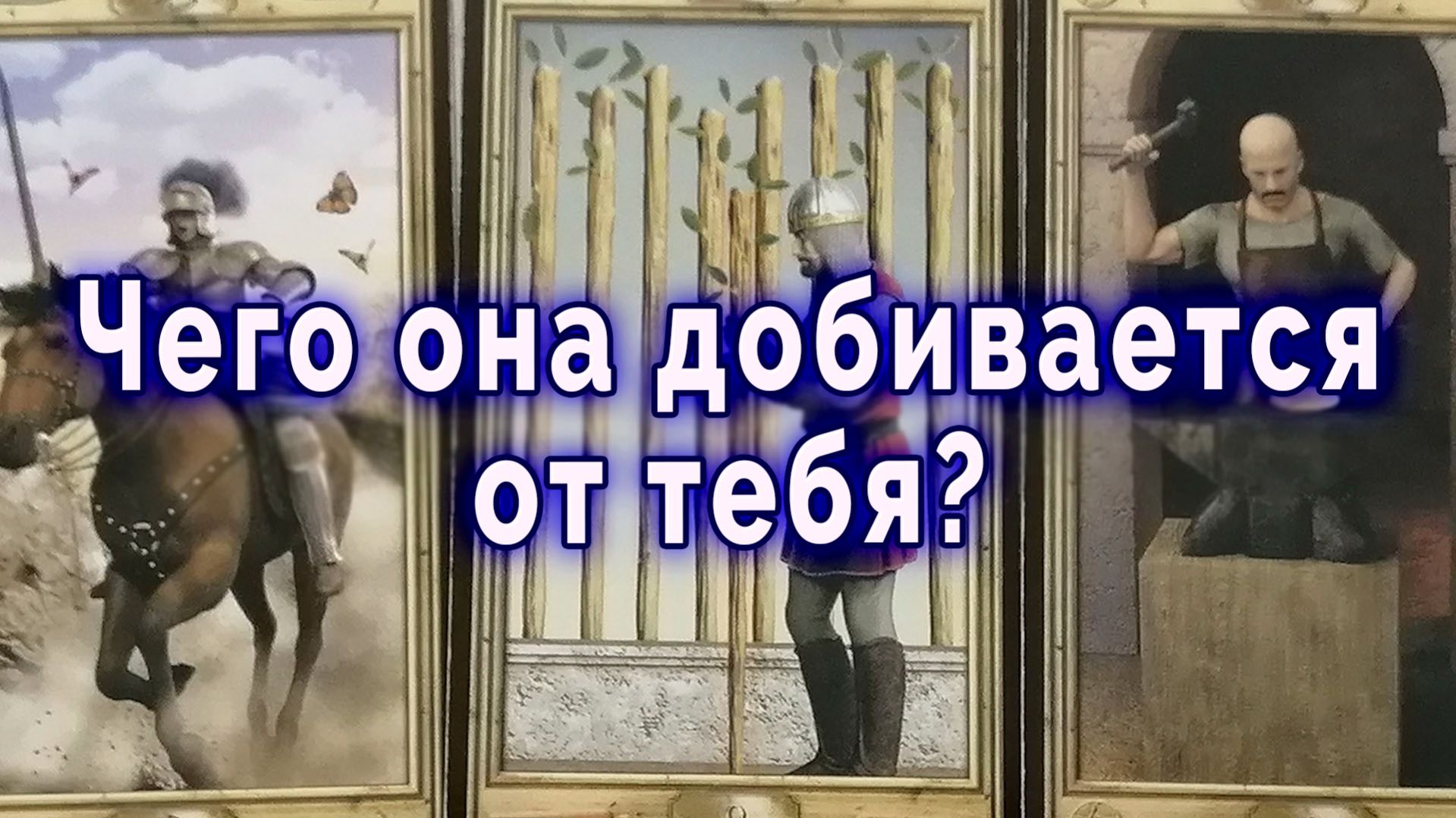 Не удивляйся! Чего она добивается от тебя? Таро для мужчин Гадание Расклад