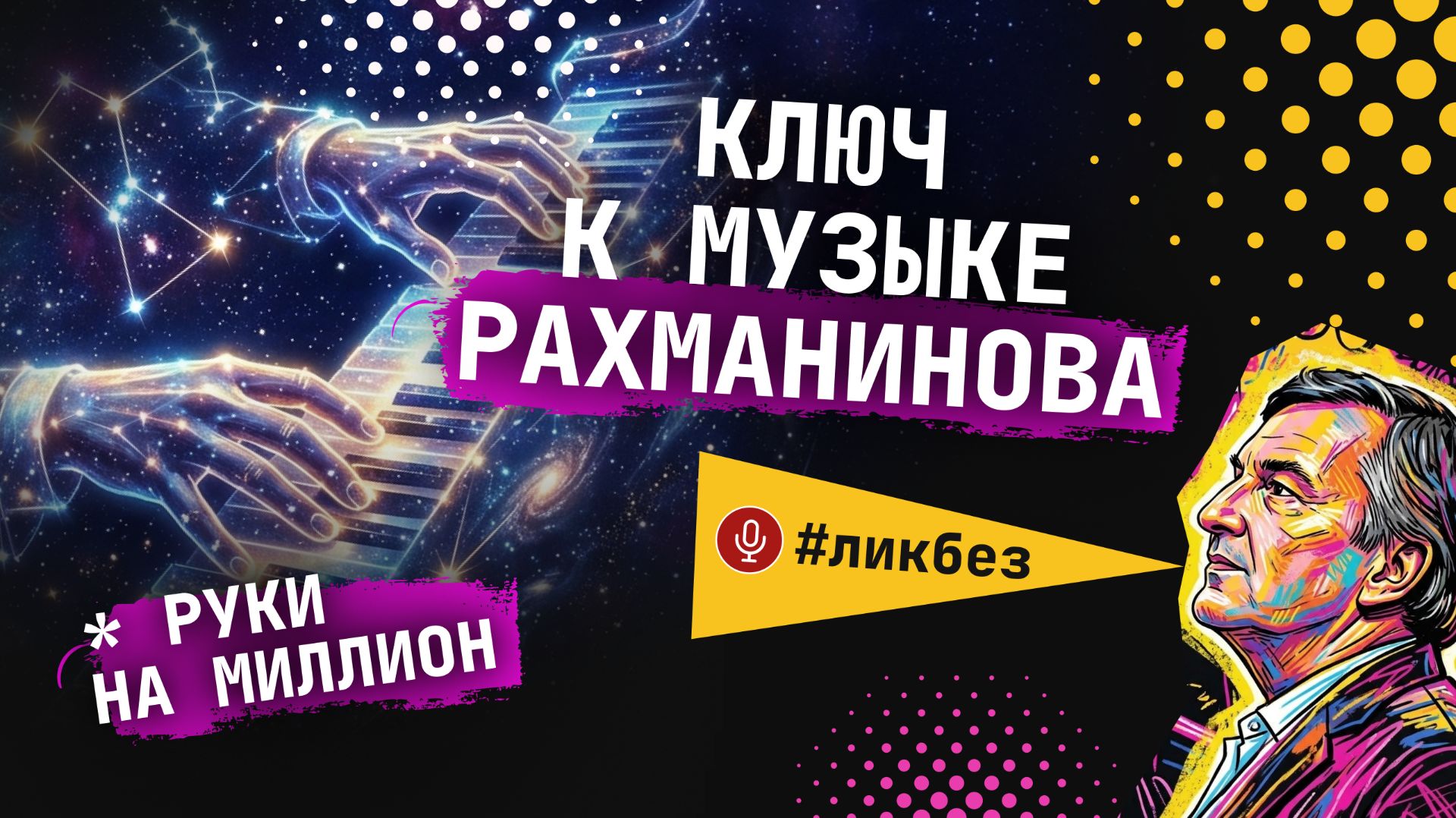 Сергей Рахманинов: простой СЕКРЕТ сложной музыки | Композитор Иван Соколов