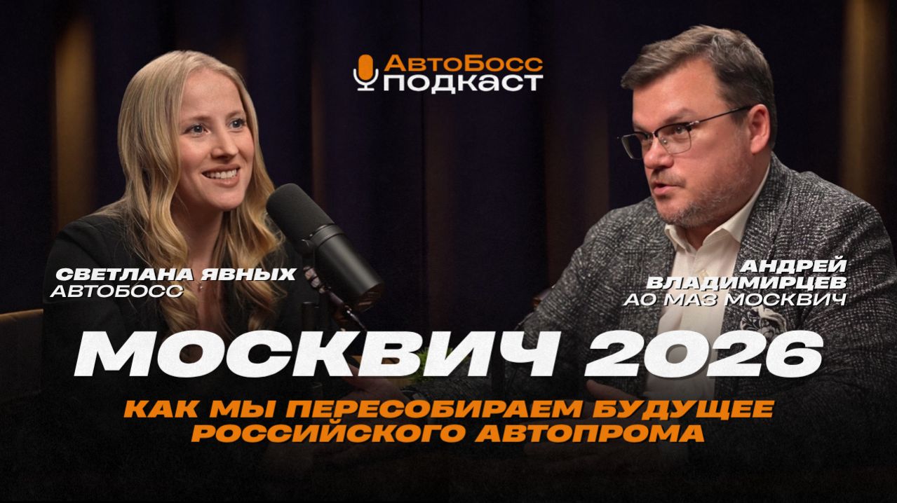 Москвич 2026: Как мы пересобираем будущее российского автопрома | АвтоБосс.Подкаст