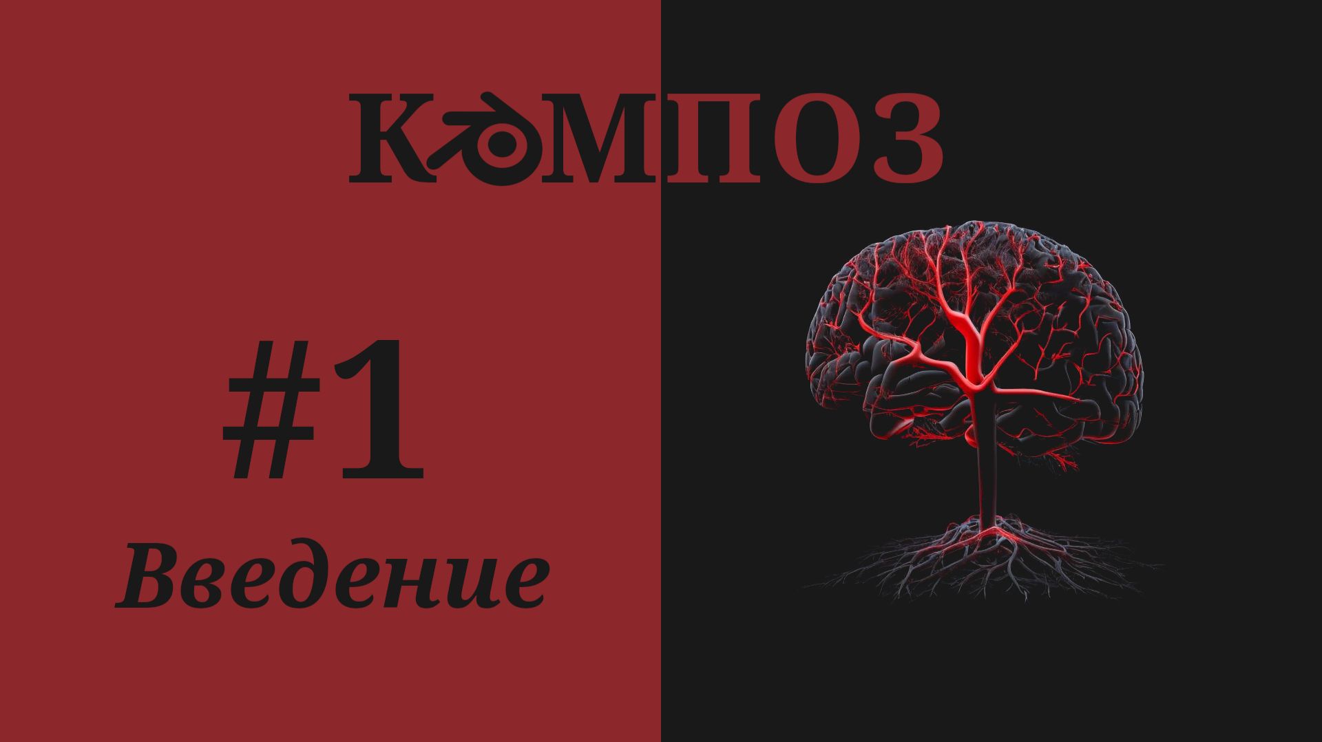 1. Blender 4.5 LTS. Введение в композитинг (Compositing)