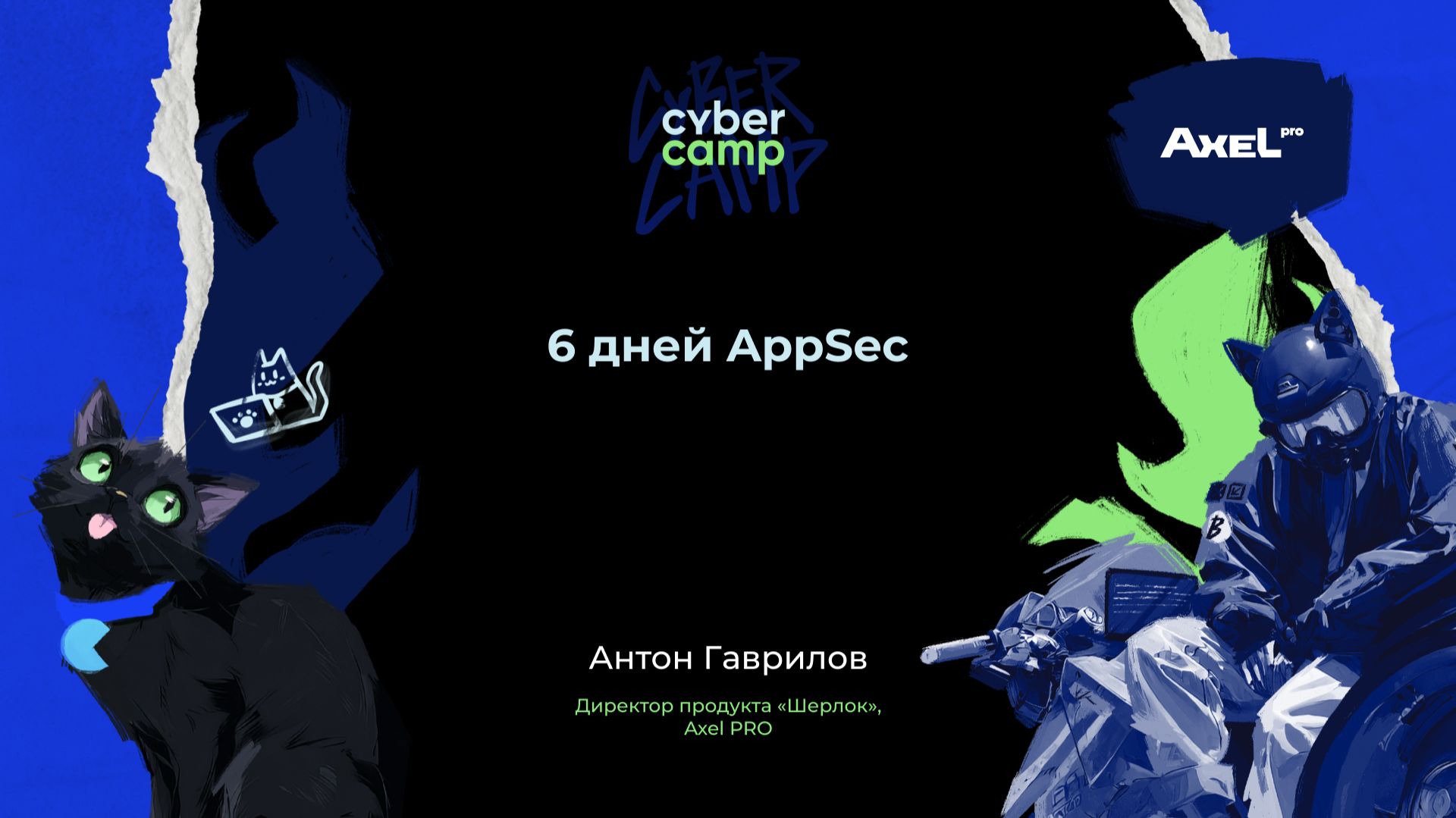 Доклад «6 дней AppSec»