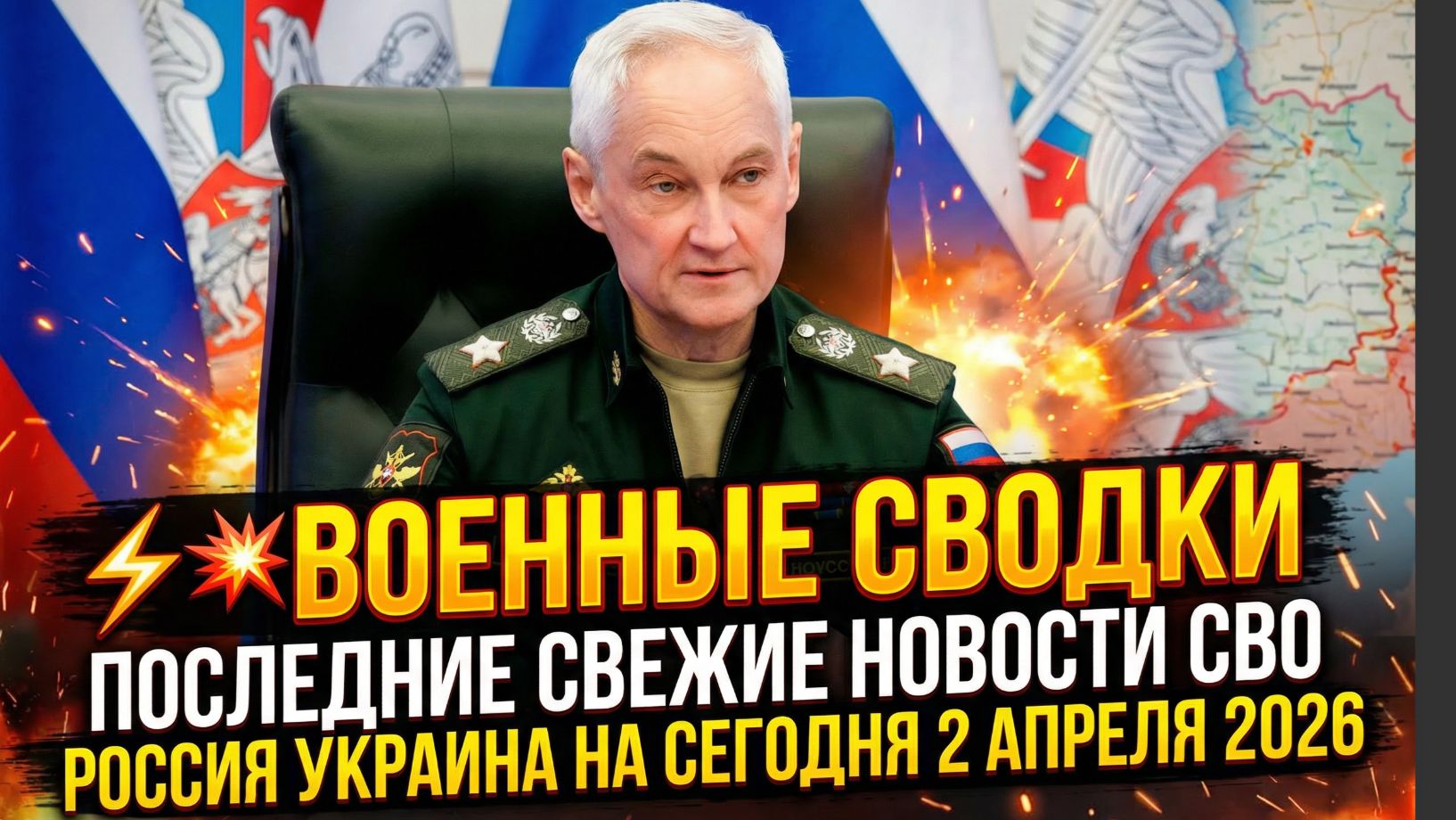 💥Военные Сводки ПОСЛЕДНИЕ СВЕЖИЕ НОВОСТИ СВО  РОССИЯ УКРАИНА НА СЕГОДНЯ 2 АПРЕЛЯ 2026