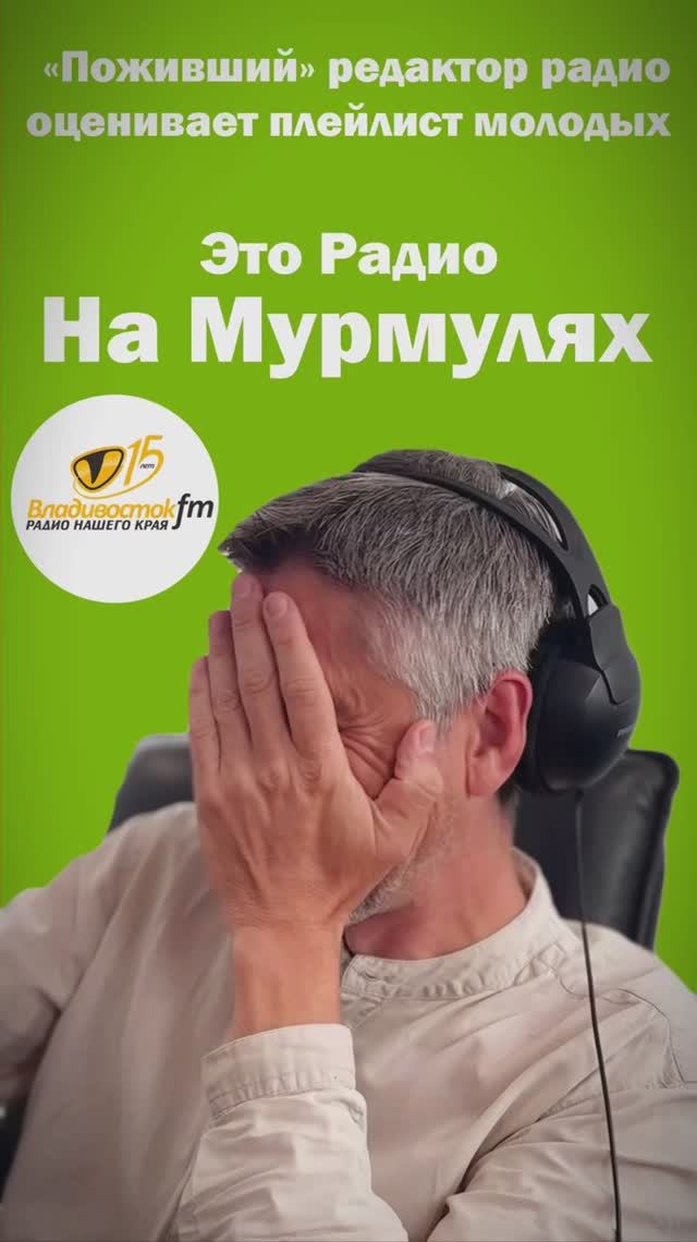 Музыкальный редактор радио критикует!