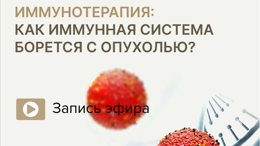 ИММУНОТЕРАПИЯ рака: все, что нужно знать