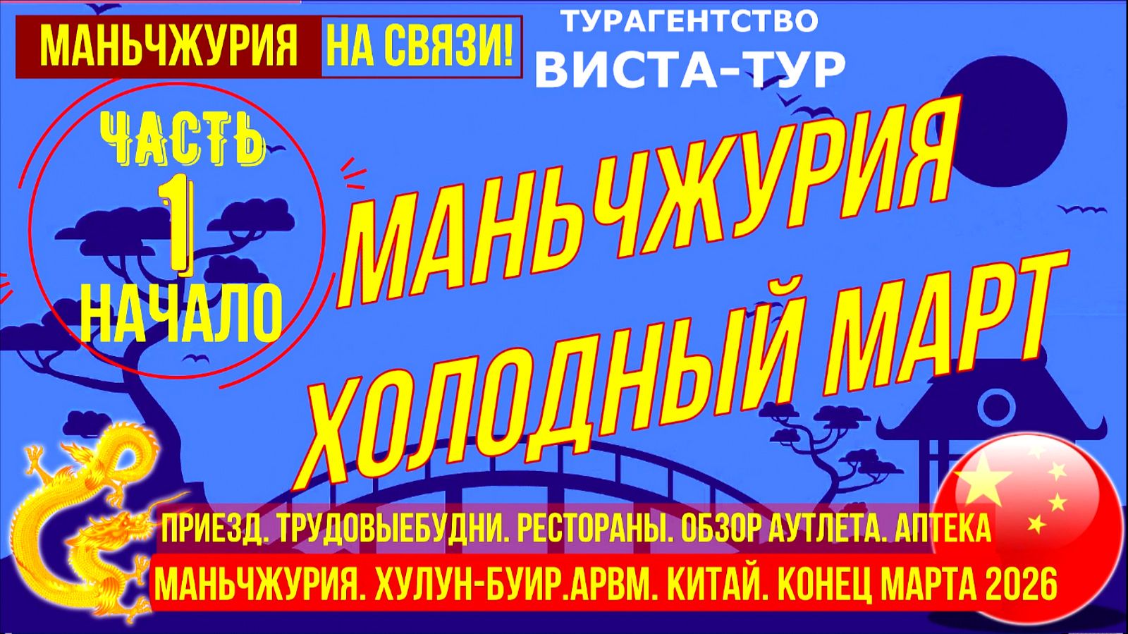Маньчжурия. Конец марта 2026. Часть 1. Обзор Аутлета, оптика, продукты