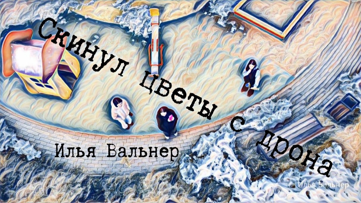 Скинул цветы с дрона незнакомым девчонкам!
