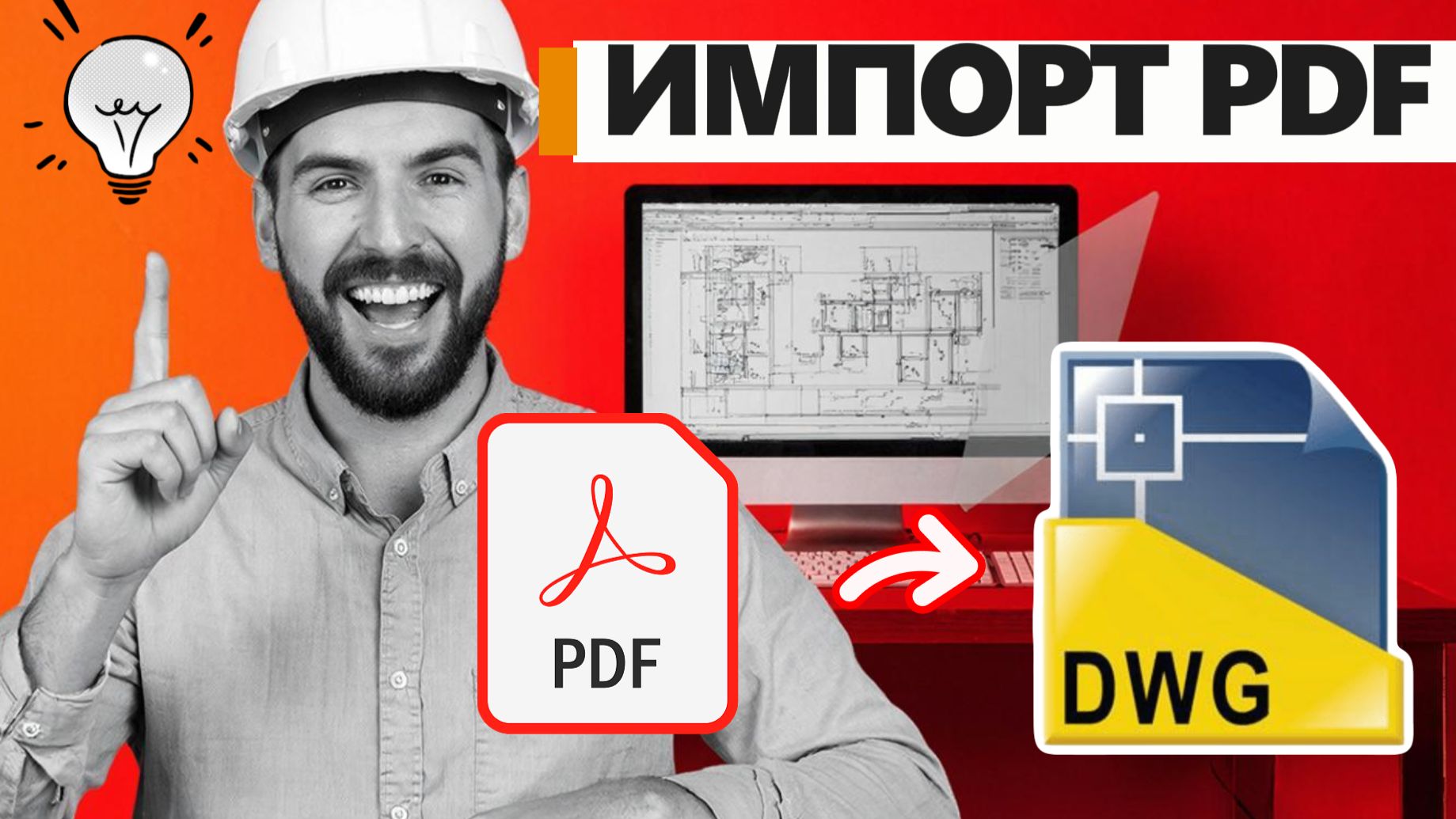 Как импортировать PDF в DWG в Автокаде