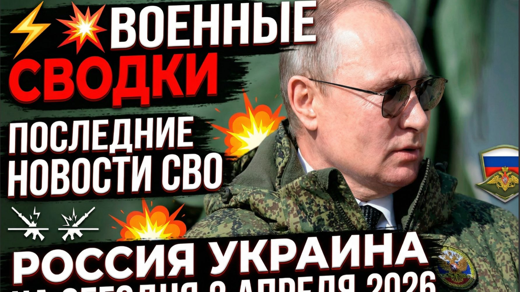 💥Военные Сводки ПОСЛЕДНИЕ СВЕЖИЕ НОВОСТИ СВО  РОССИЯ УКРАИНА НА СЕГОДНЯ 2 АПРЕЛЯ 2026