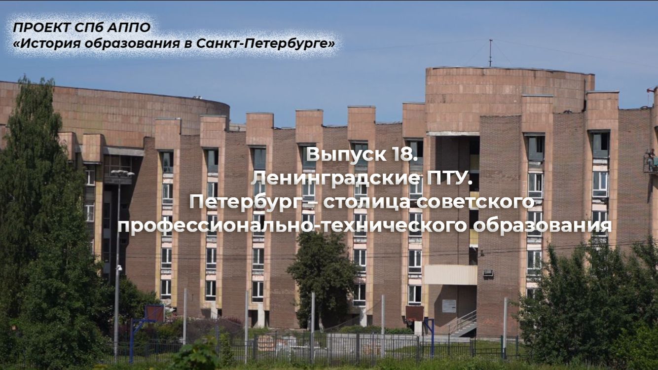 Ленинградские ПТУ. Петербург – столица советского профессионально-технического образования