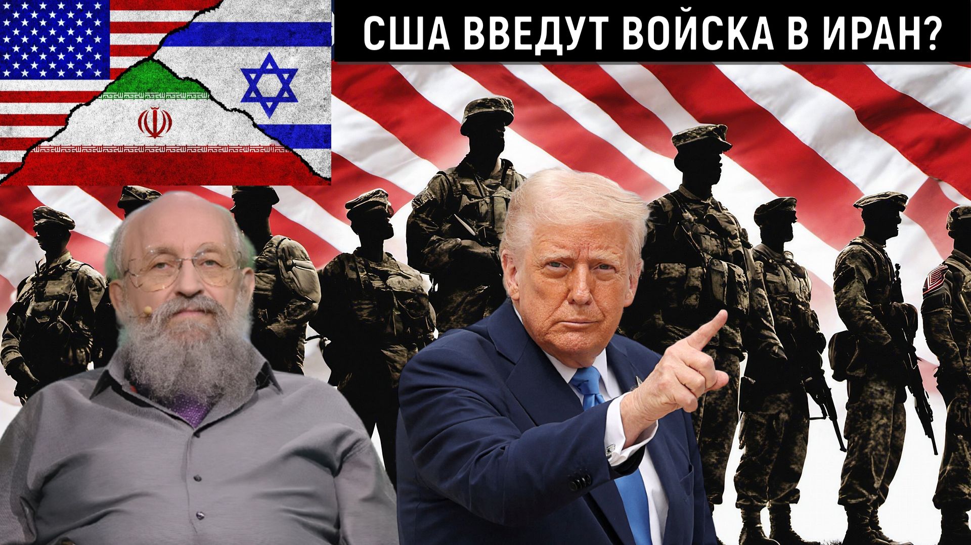 США введут войска в Иран? Война на Ближнем Востоке. Анатолий Вассерман