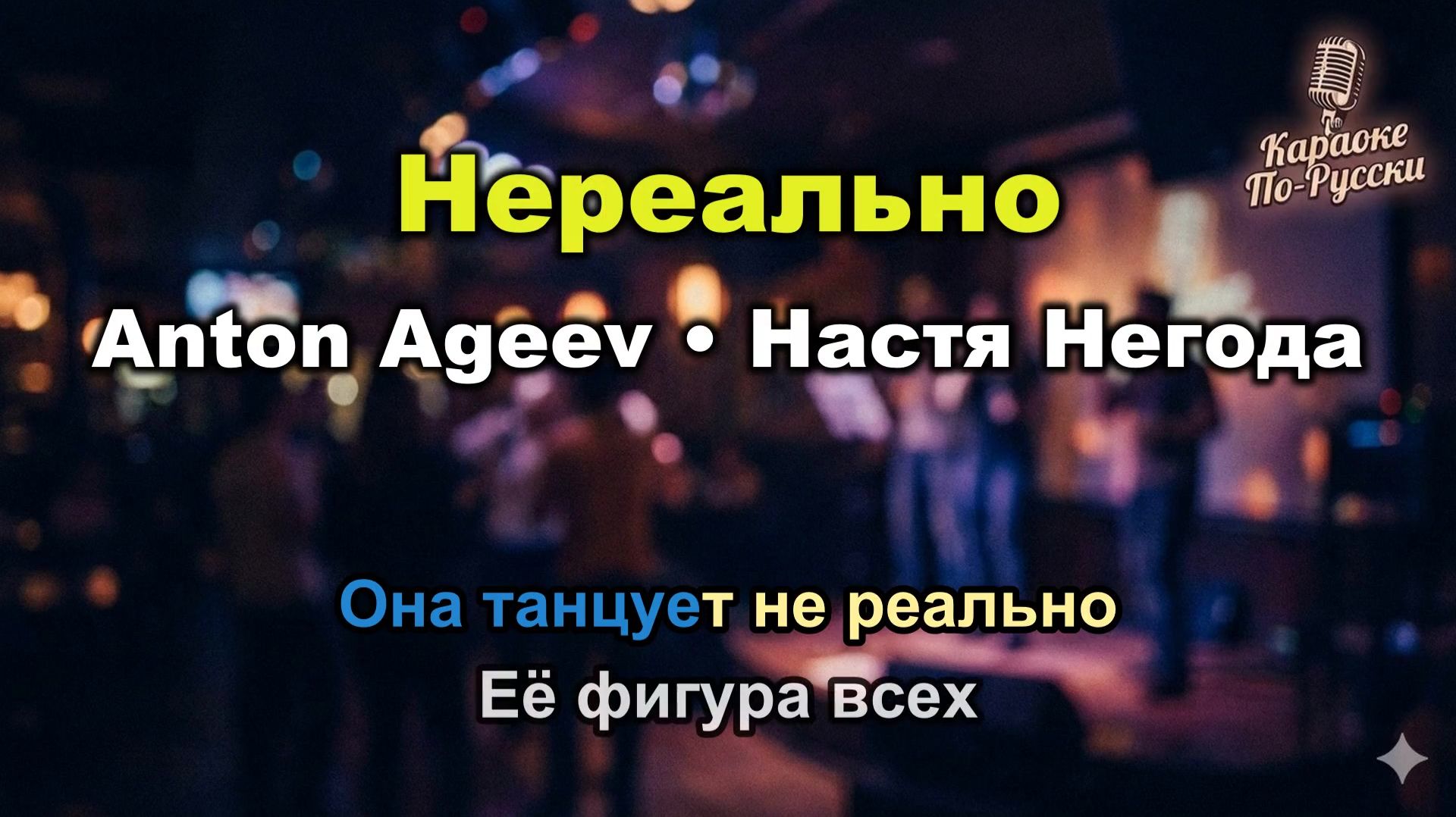 Anton Ageev, Настя Негода — Нереально (Караоке со словами) 🎤 Она танцует нереально / Текст песни