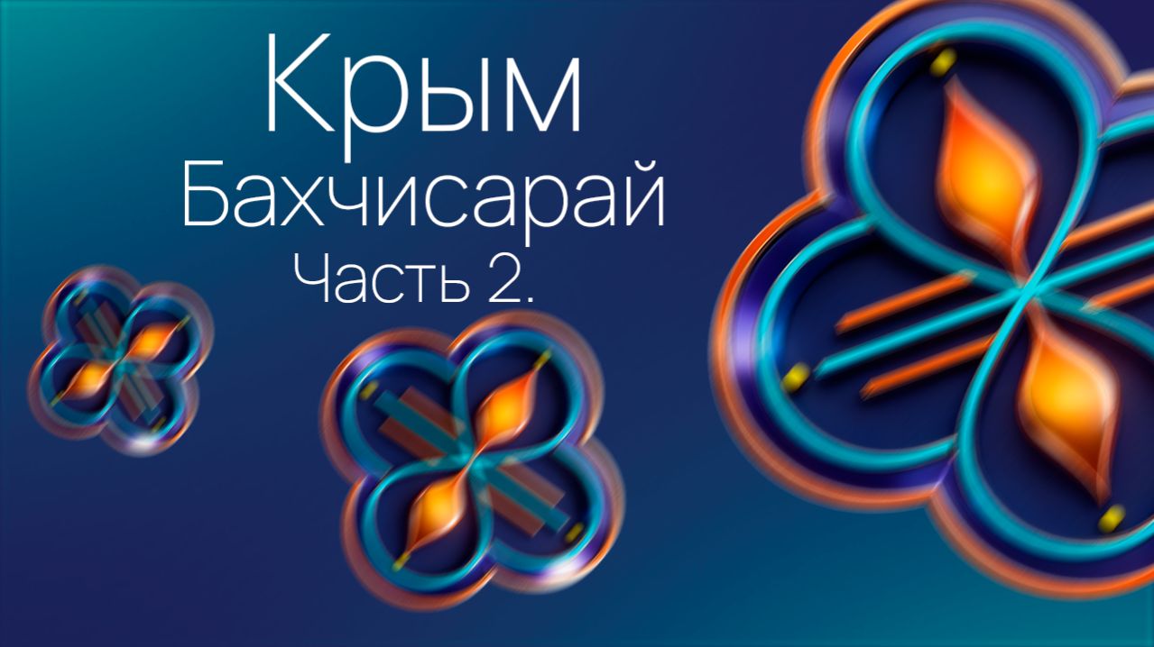 Крым. Часть 2. Бахчисарай.