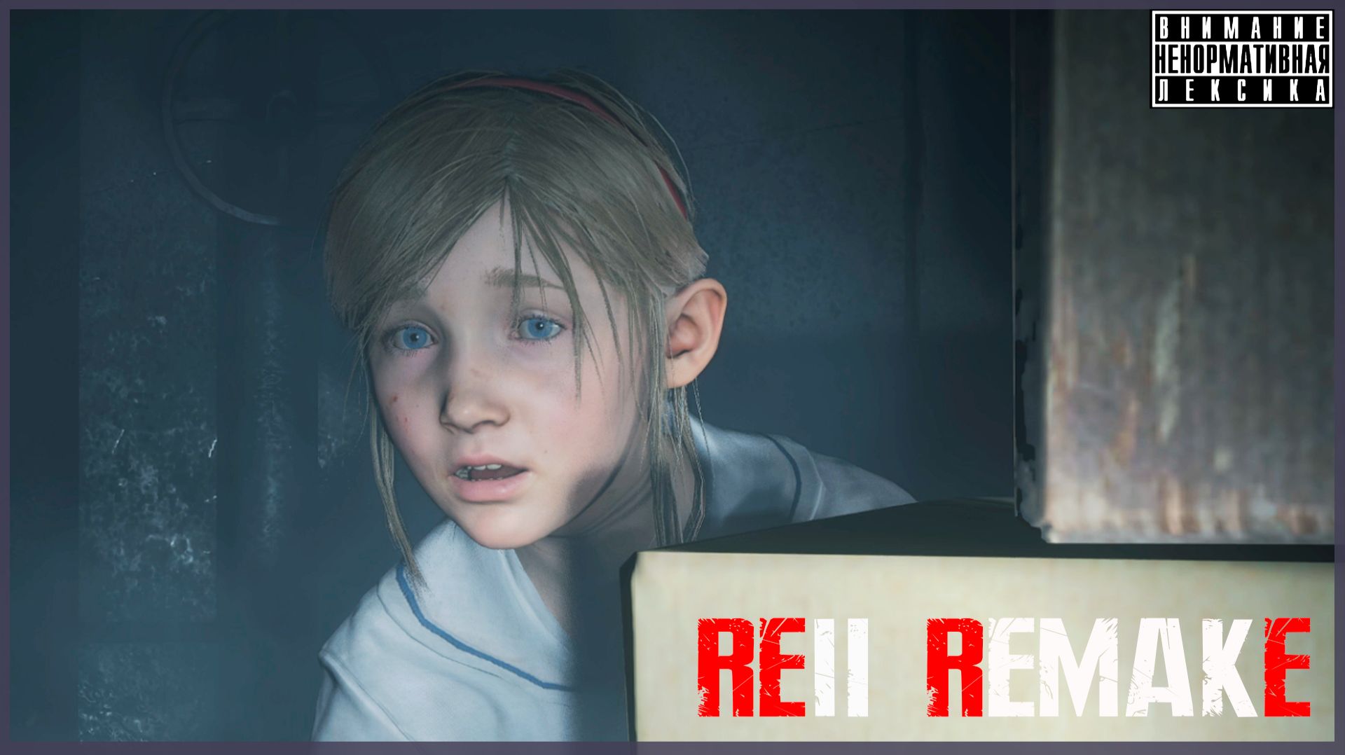 Шерри ☣️ Resident Evil 2 Remake / Клэр #4