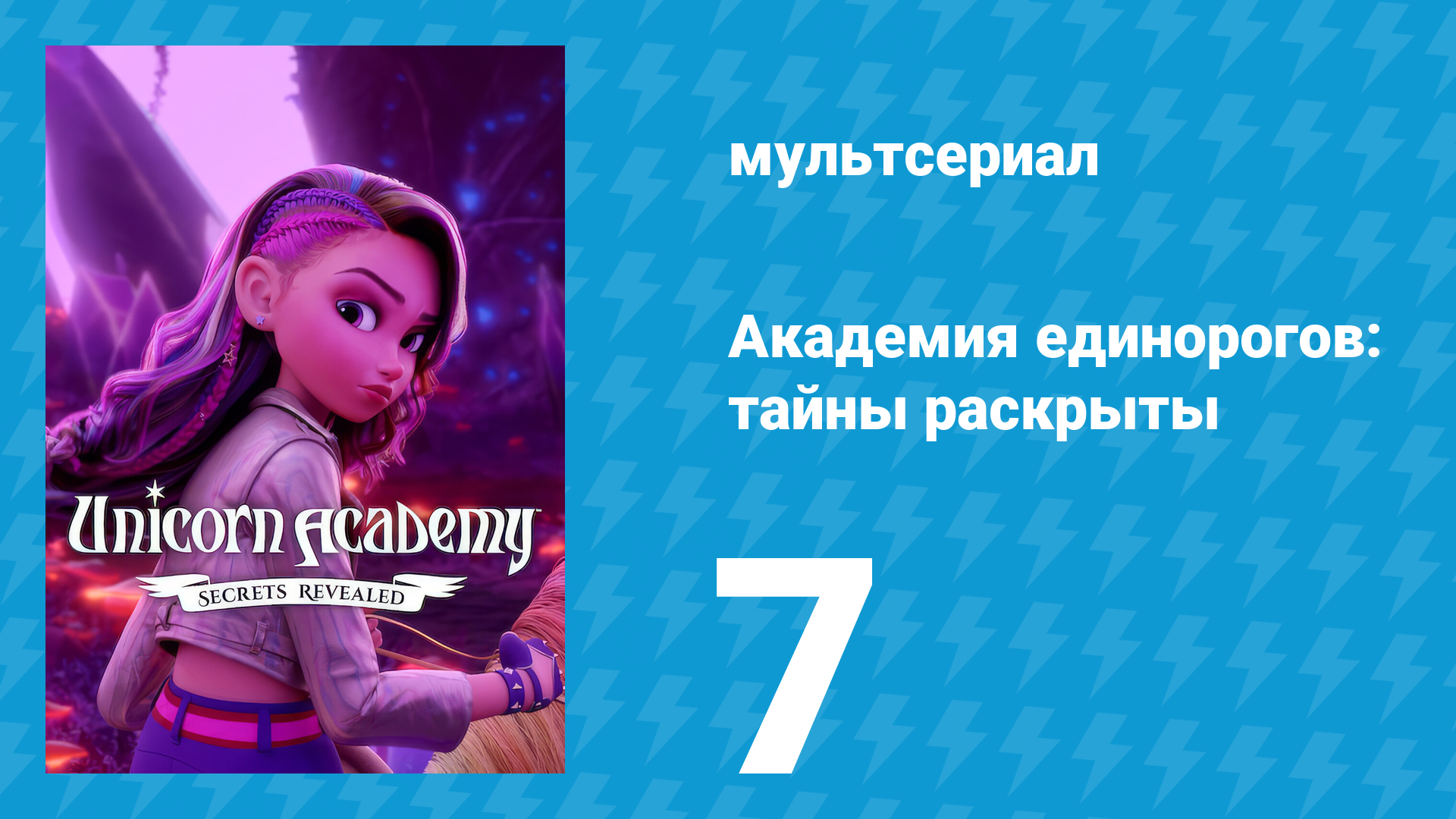 Академия единорогов: тайны раскрыты 1 сезон 7 серия (мультсериал, 2026)