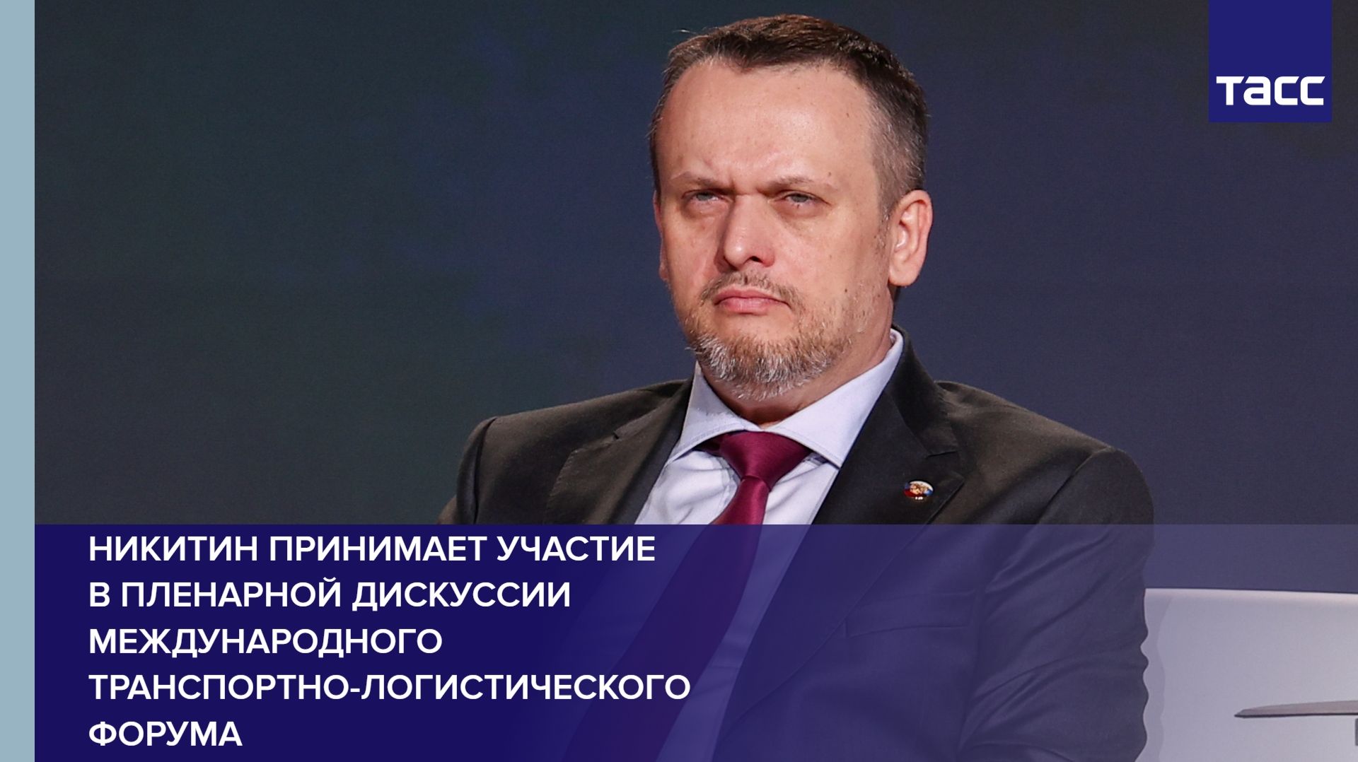 Никитин принимает участие в пленарной дискуссии Международного транспортно-логистического форума