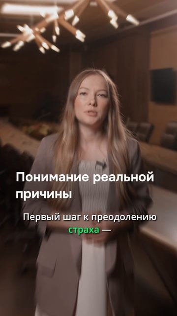 Как справляться со страхами?