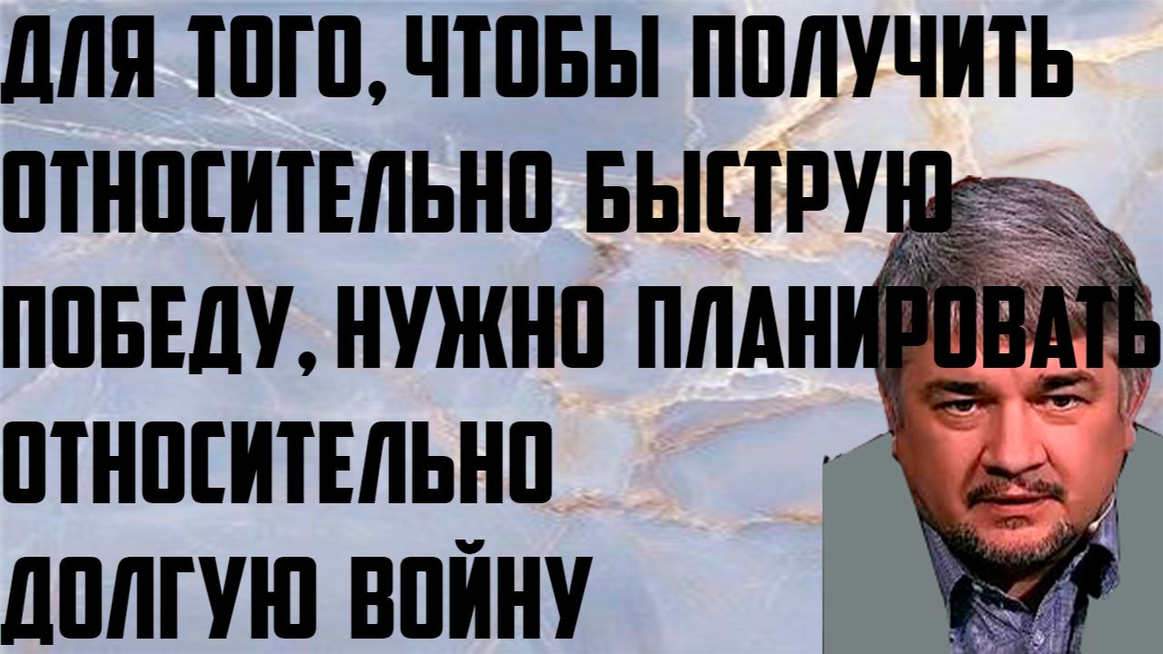 Ищенко: Чтобы получить относительно быструю победу, надо планировать относительно долгую войну.