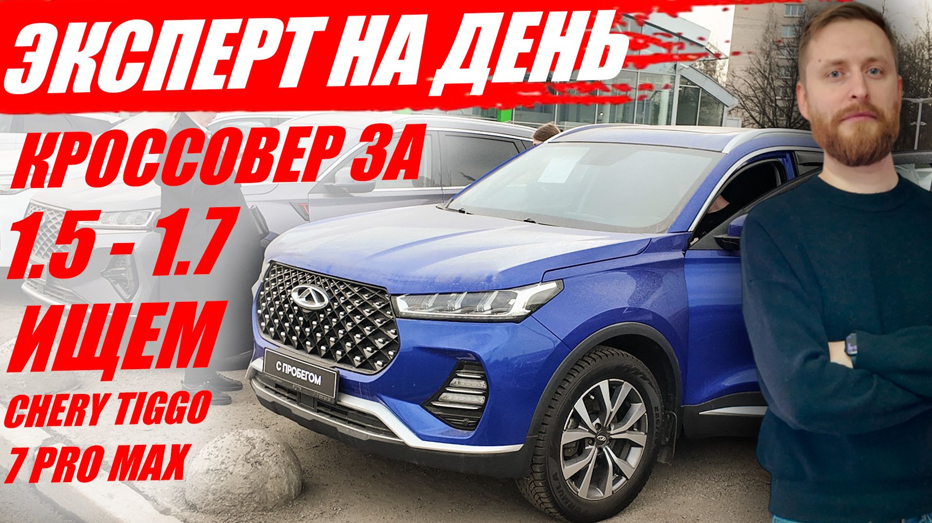 Эксперт на день, ищем кроссовер за 1.5 - 1.7 рублей. CHERY TIGGO 7 PRO MAX, что за эти деньги?