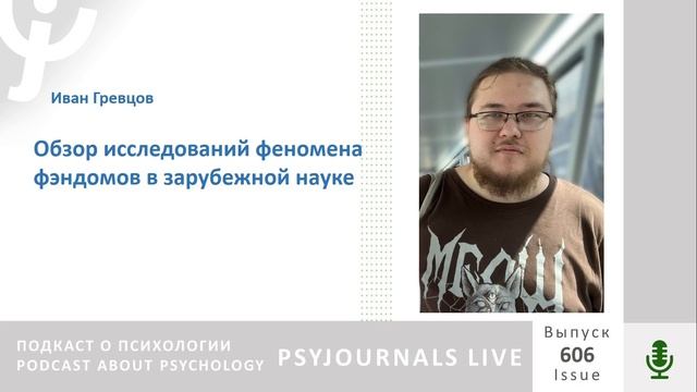 Гревцев И.А. Обзор исследований феномена фэндомов в зарубежной науке