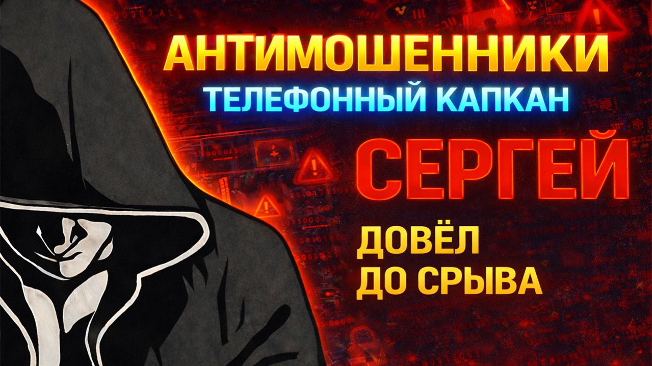 СЕРГЕЙ / СЛОМАЛ ИХ СКРИПТЫ И НЕРВЫ