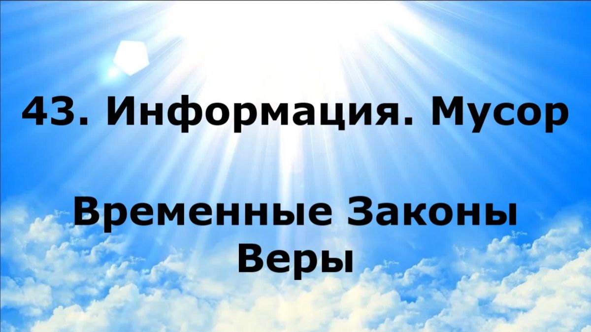 43. ИНФОРМАЦИЯ. МУСОР. Временные Законы Веры #наянабелосвет