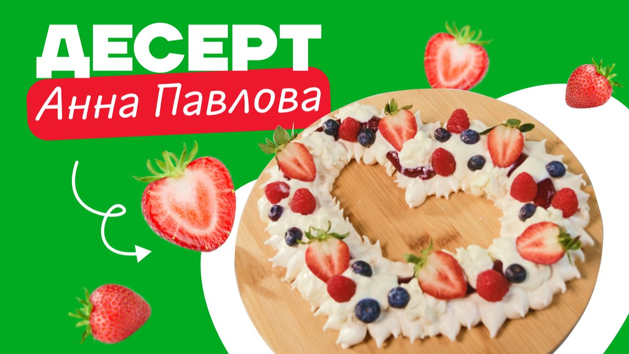 Хрустящее безе, воздушный крем и сочные ягоды - готовим десерт Анна Павлова