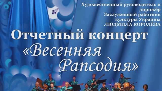 Отчётный концерт "ВЕСЕННЯЯ РАПСОДИЯ" русского оркестра "САДКО", г.Севастополь. ДОФ. 22.03.2026. ДОФ