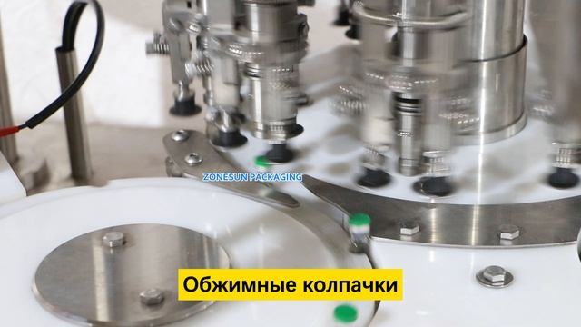 Высокоскоростная укупорочная машина для пенициллиновых флаконов ZONESUN