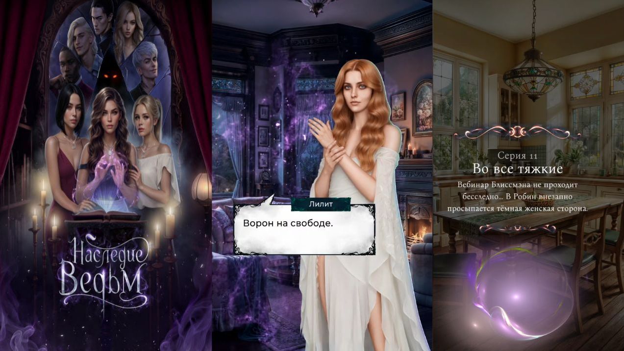 Истории Другого Мира / Наследие Ведьм / 1 Сезон / Глава 11 / Во все тяжкие / 💎