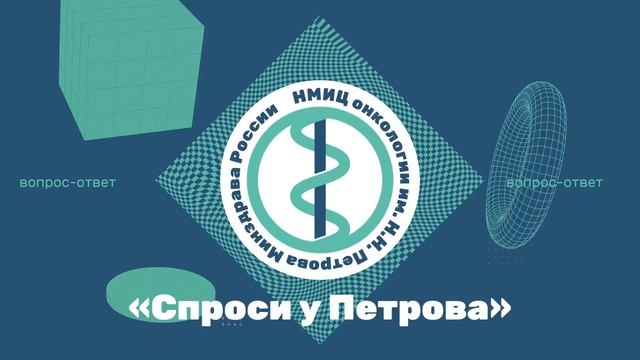 «Спроси у Петрова»: отвечаем на вопросы про саркомы