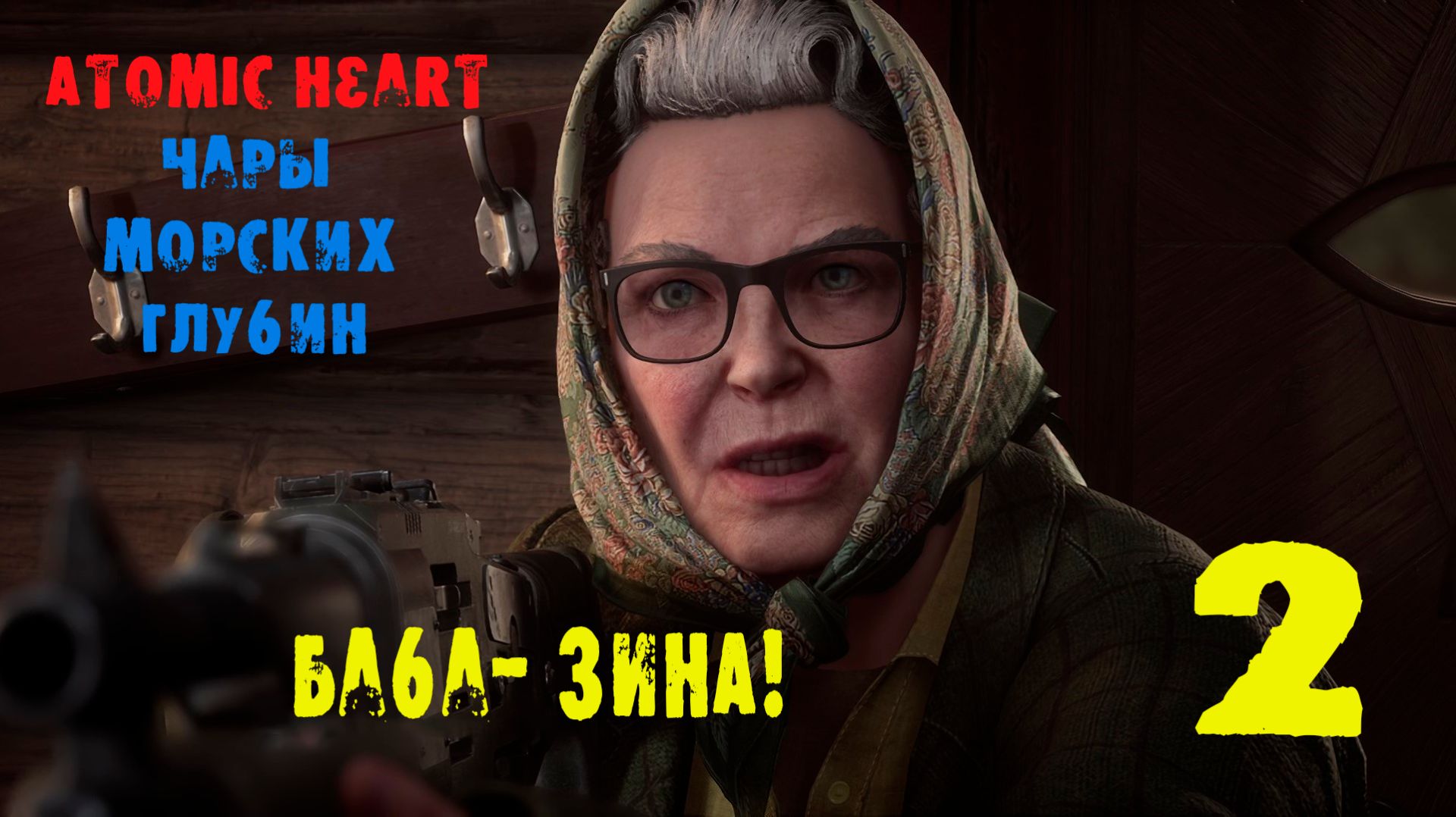 Atomic Heart. Чары морских глубин. 2 серия. Баба Зина и Мега- дробовик! И почти спуск под воду!