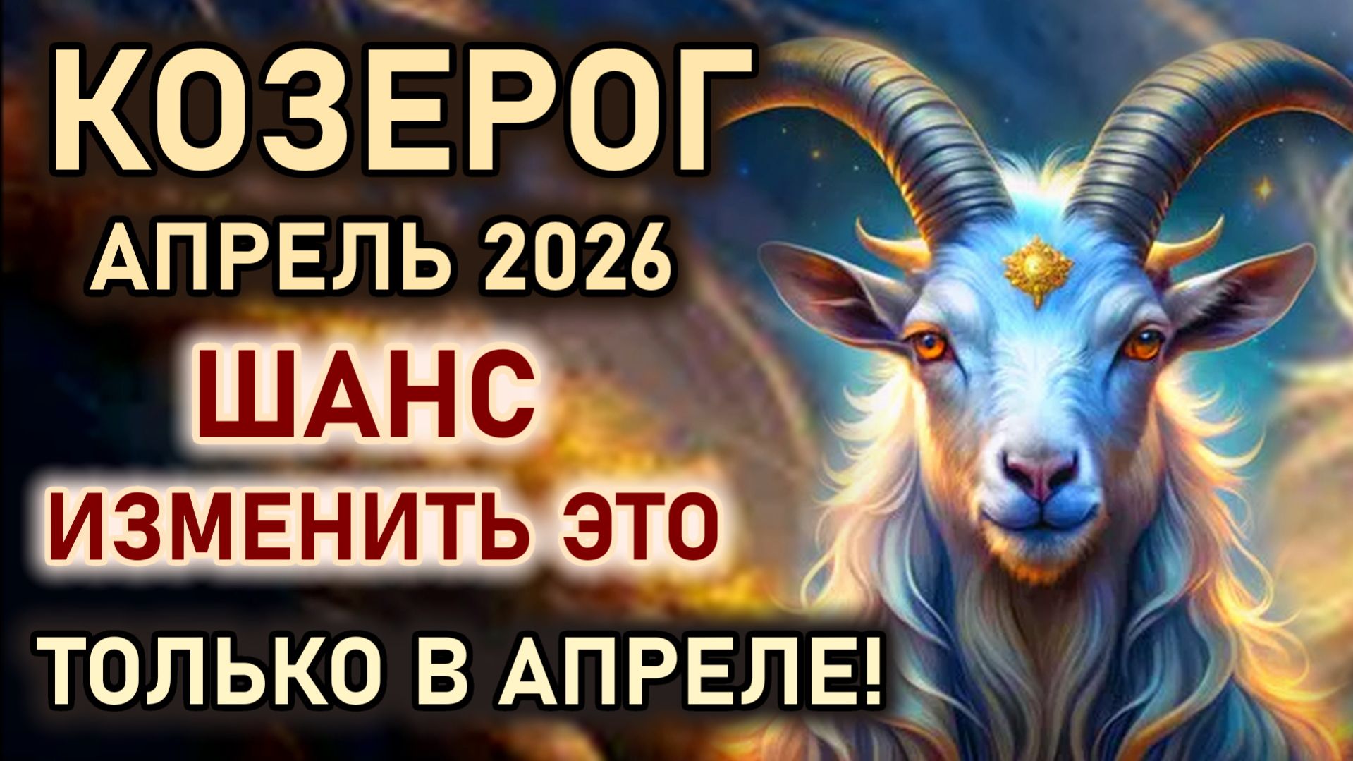 Козерог. Апрель реальный шанс изменить это. Мощный импульс судьбы. Гороскоп апрель 2026 Козерог