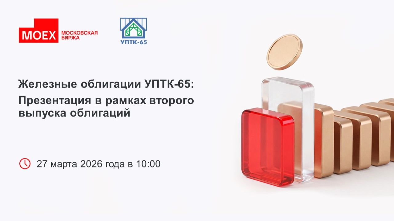 Железные облигации УПТК-65: презентация в рамках второго выпуска облигаций