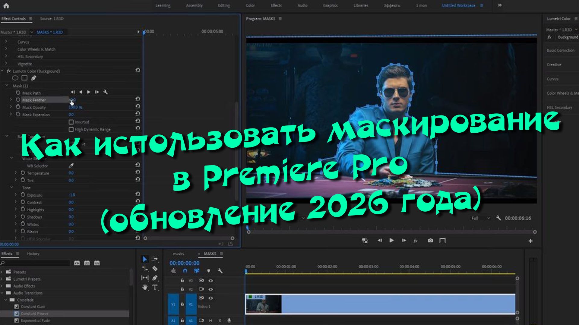 Как использовать маскирование в Premiere Pro (обновление 2026 года)