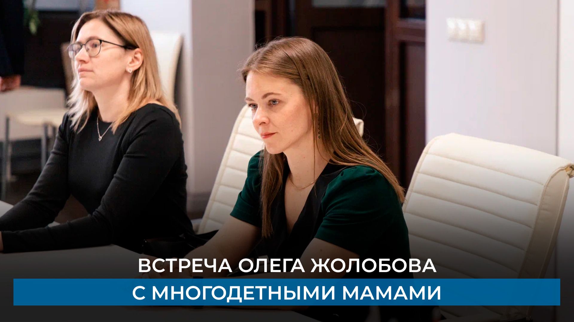 Встреча Олега Жолобова с многодетными мамами