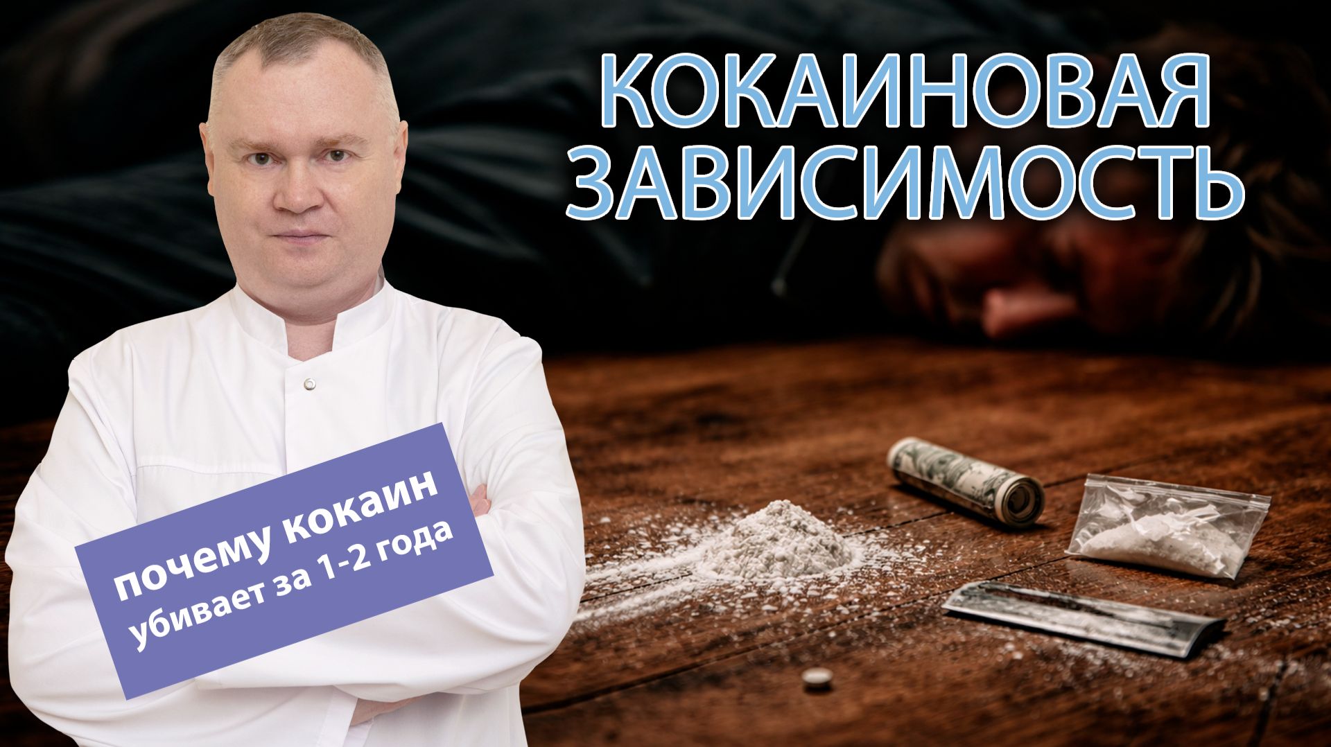 🗞️ Кокаиновая зависимость: почему она убивает за 1-2 года?