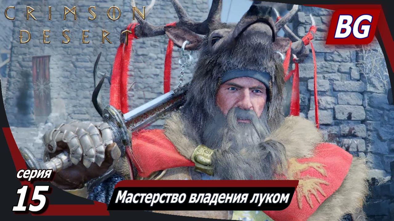 Crimson Desert ➤ Прохождение №15 ➤ Мастерство владения луком ➤ Босс: Олений король Сайгорд