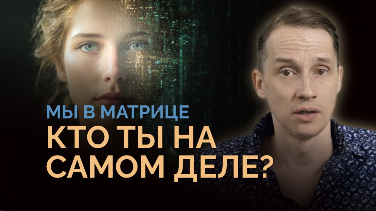 Кто я на самом деле? Квантовая физика и сознание объясняют как поднять вибрации