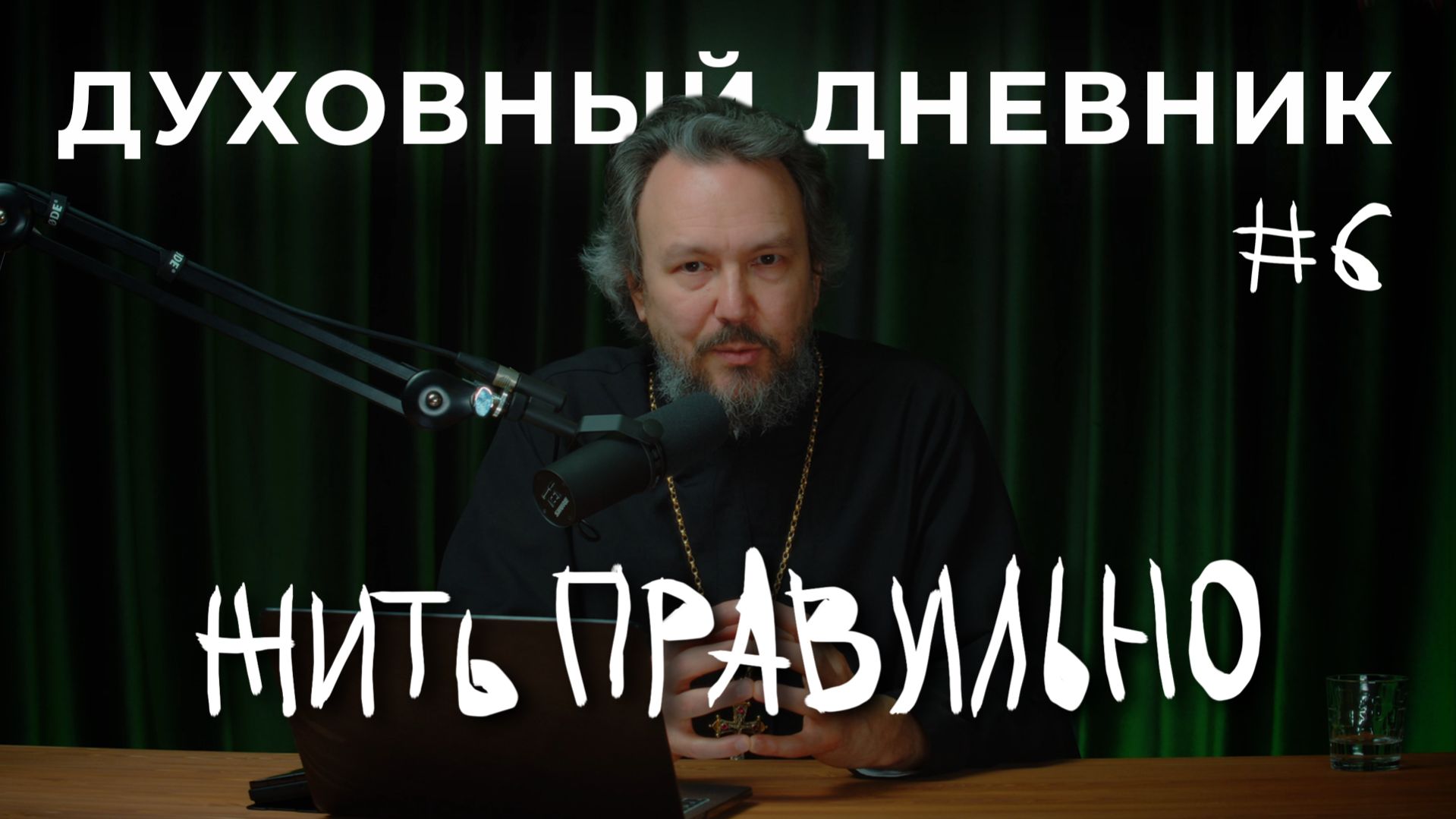 Подготовка к первой исповеди: что надо успеть сделать до нее? Шаг 6