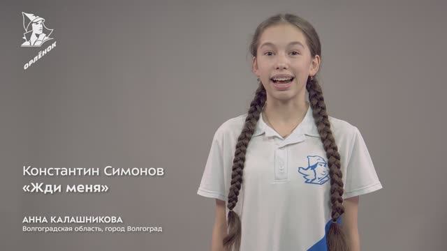 Анна Калашникова