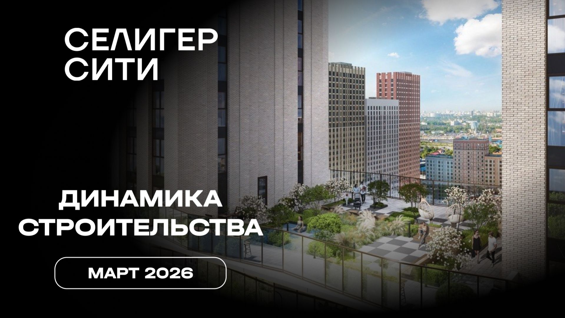ЖК «Селигер Сити» | Март 2026 | Динамика строительства | MR